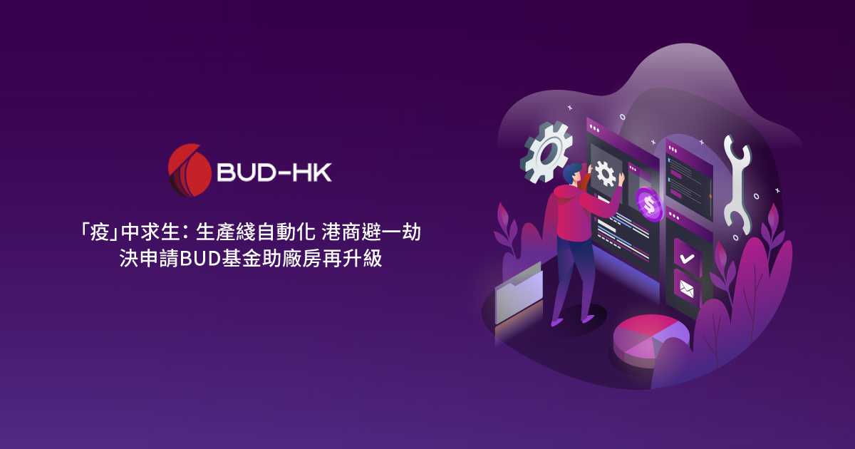 「疫」中求生：生產綫自動化 港商避一劫 決申請BUD基金助廠房再升級 | BUD 專項基金顧問